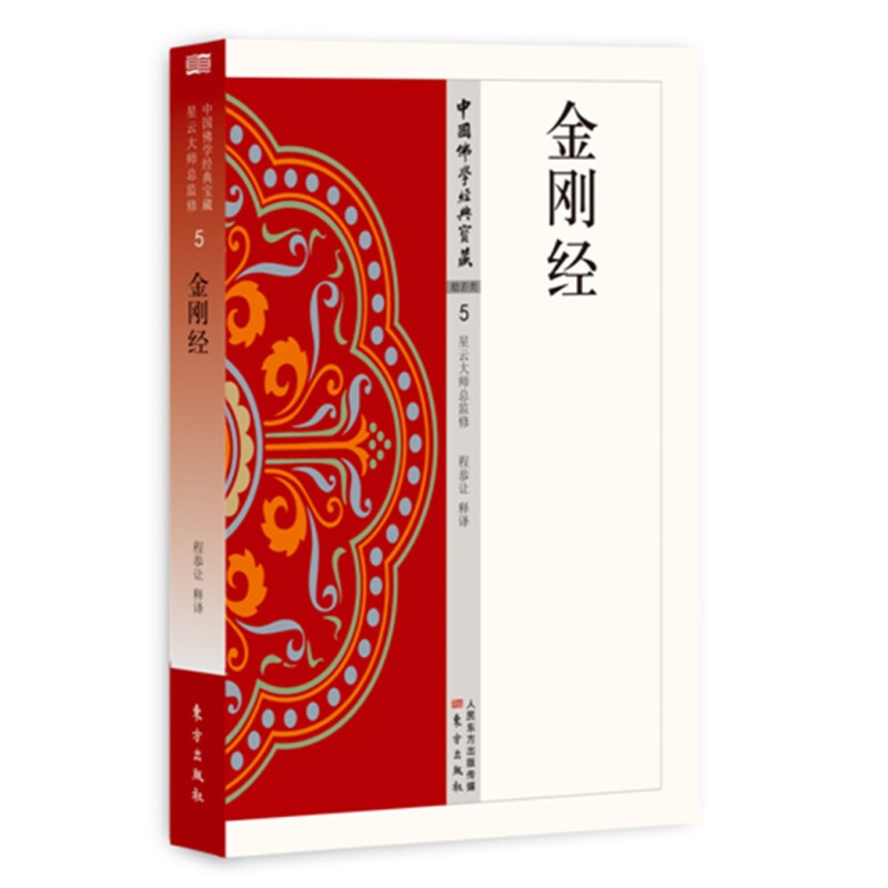 现货金刚经 杂阿含经 楞严经 佛学 中国宗教佛学经典宝藏 星云大师总监修 楞伽经 般若心经 药师经 法华经国学集原文注释+译文典故全注全译文版文言文白话文对照历史书 【金刚经】单册