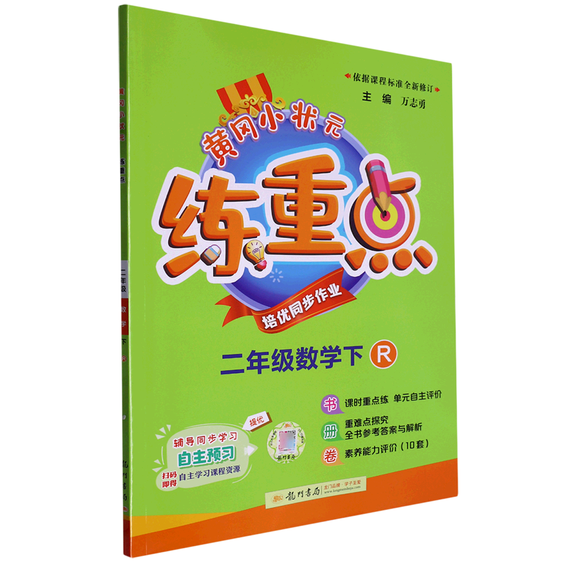 二年级数学(下R)/黄冈小状元练重点
