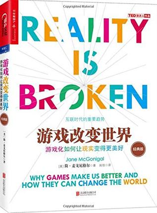 游戏改变世界（2016经典版）游戏化如何让现实变得更美好 TED新锐演讲者阐释游戏化互联时代的重要趋势罗逻辑思维 湛庐文化