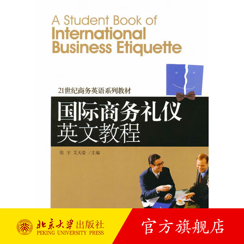 国际商务礼仪英文教程 北京大学旗舰店
