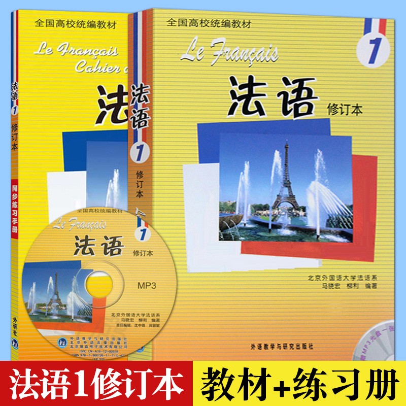 法语1/2 学生用书 教学辅导参考书 修订本 马晓宏 北京外国语大学法语系 北外法语教材第一二册配套大学法语专业精读教程 全2册 法语1（教材+同步练习手册）