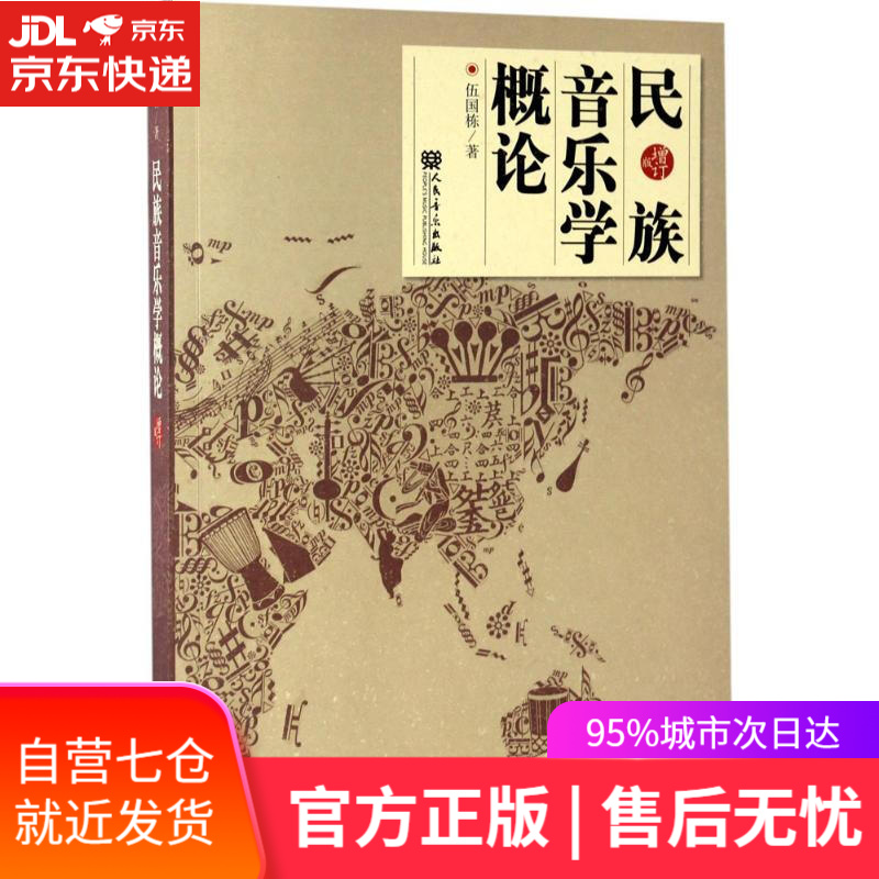 民族音乐学概论 伍国栋 著 人民音乐出版社