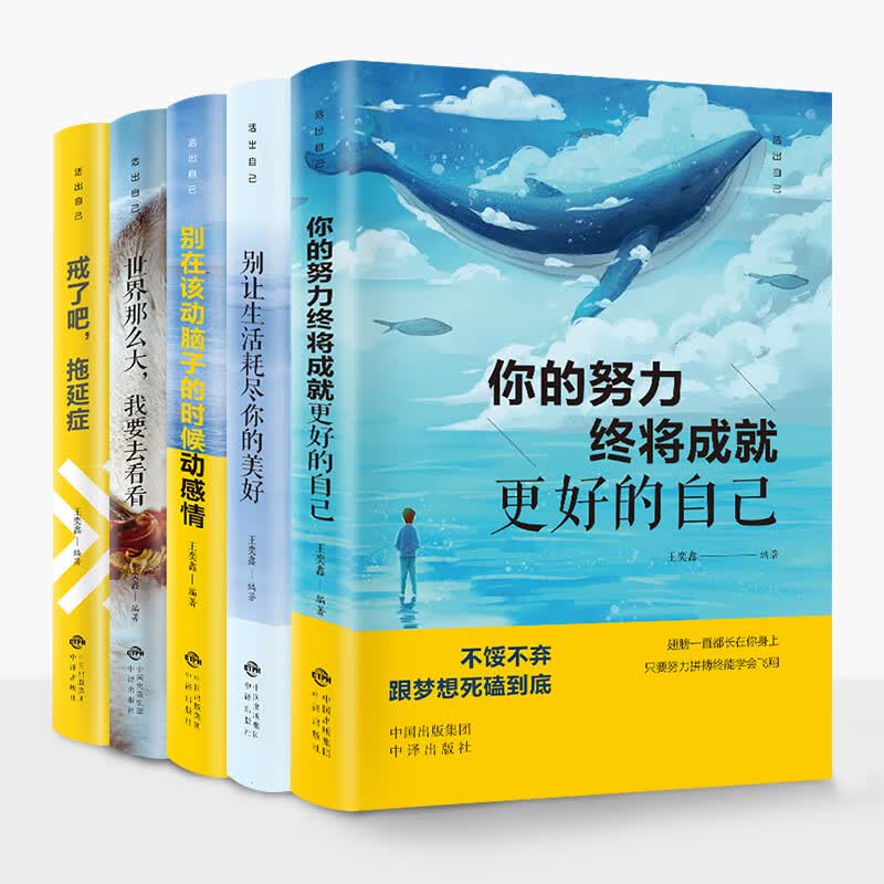 全套5册你的努力终将成就更好的自己别让生活耗尽你的美好别在该动脑子的时候动感情世界那么大我想去看看戒