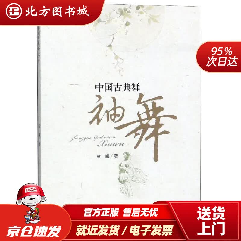 【现货】中国古典舞袖舞 熊曦 著 9787569023367 四川大学出版社
