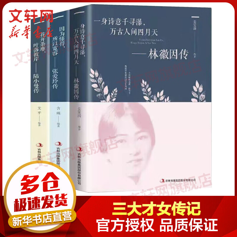 三大才女传记 林徽因传+陆小曼传+张爱玲传