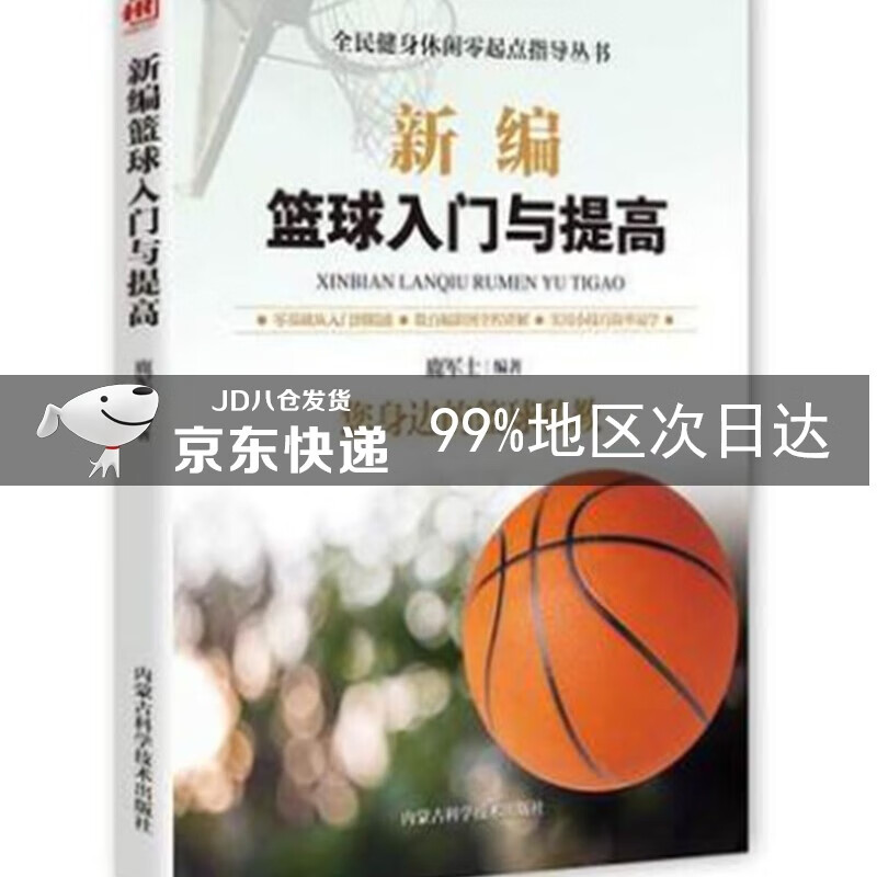 新编篮球入门与提高