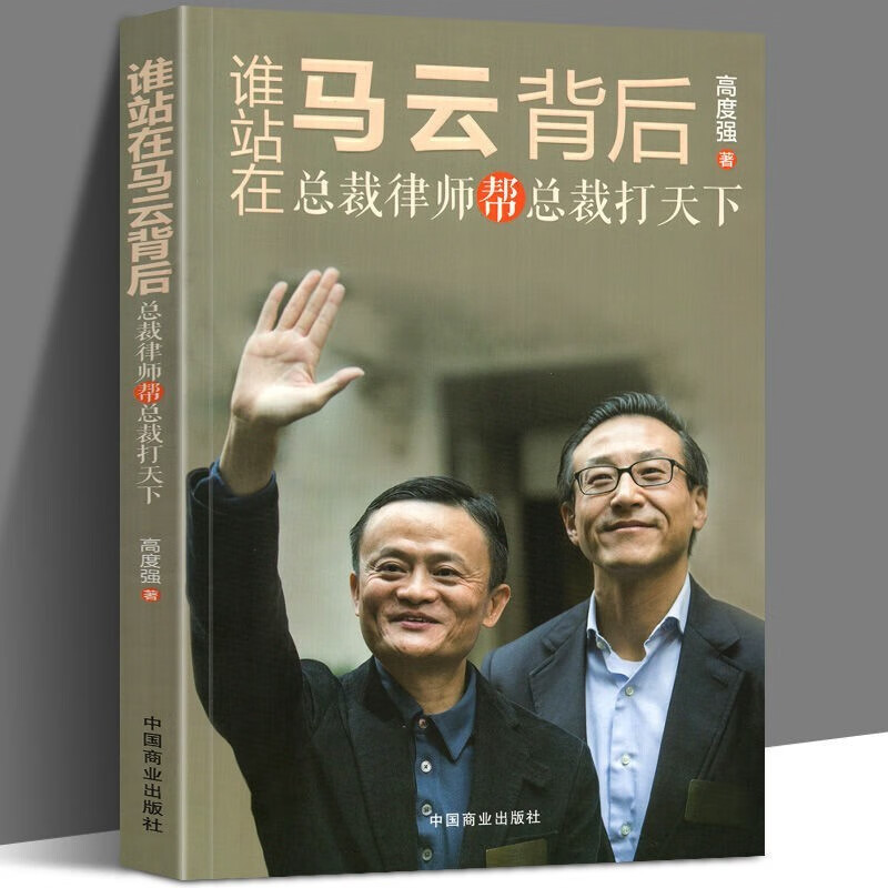 【团购优惠】谁站在马云背后：总裁律师帮总裁打天下 蔡崇信传记 高度强 著