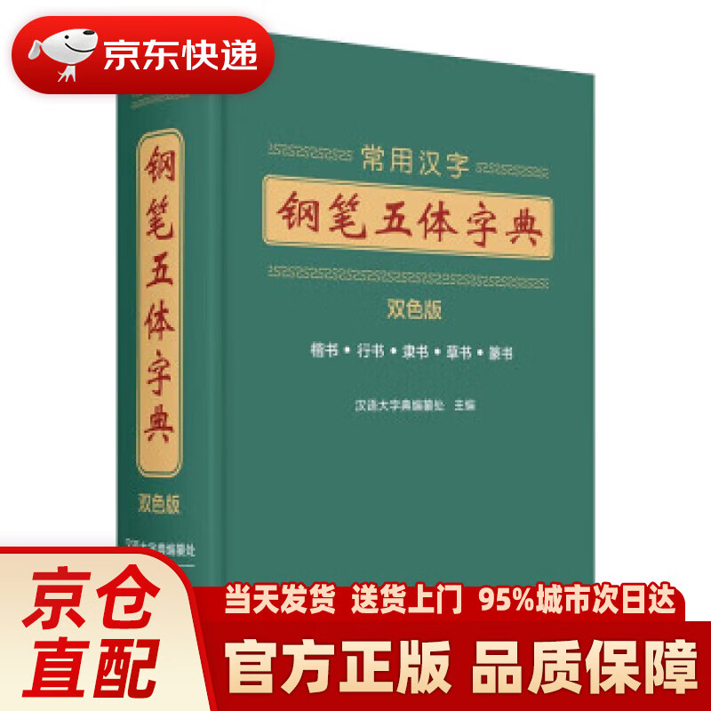 【新华】常用汉字钢笔五体字典（双色版）
