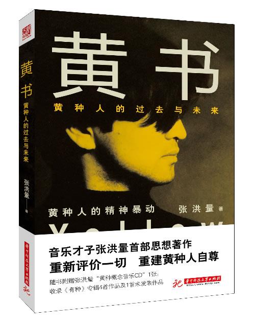 黄书:黄种人的过去与未来 张洪量【书】