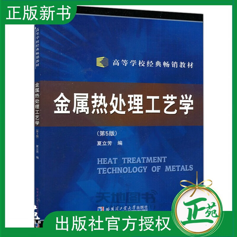 现货 哈工大 金属热处理工艺学（第5版）第五版 夏立芳 高等学校经典教材 大中专理科科技综合 哈尔滨工业大学出版社