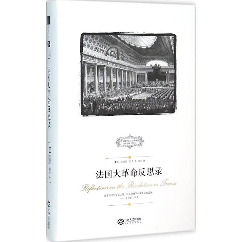 法国大革命反思录【好书，下单速发】