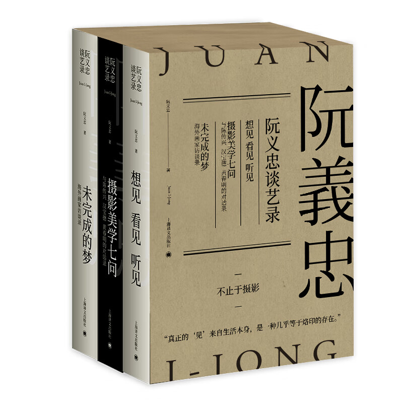 阮义忠谈艺录（全三册）《现货速发》