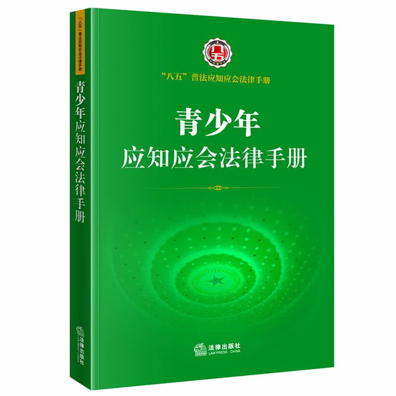 青少年应知应会法律