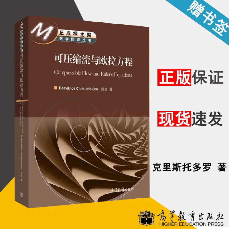 包邮 可压缩流与欧拉方程 Demetrios Christodoulou 缪爽 著 高等教育出版社