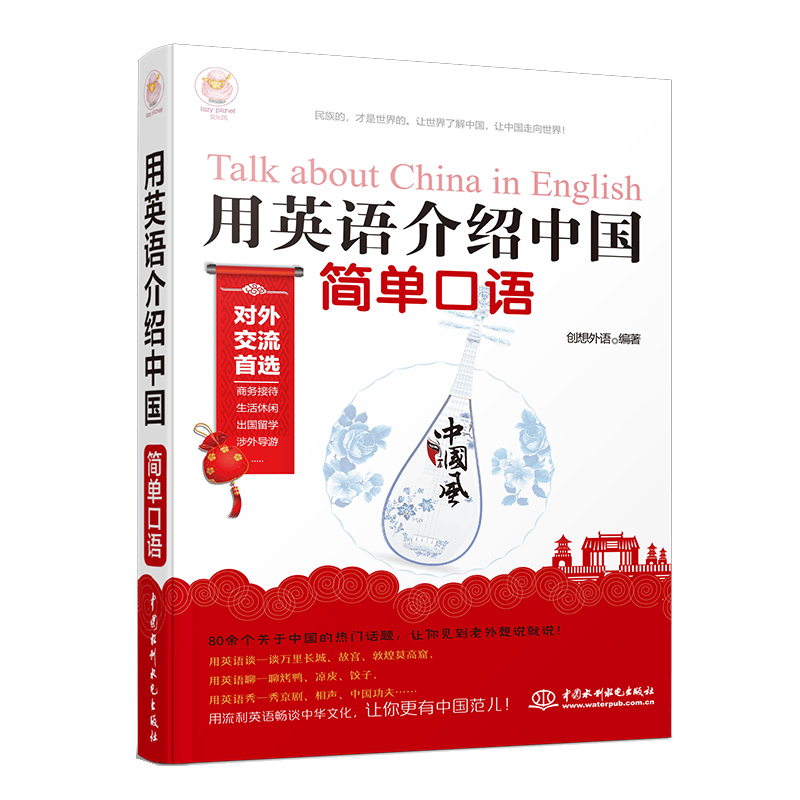 用英语介绍中国简单口语 英语口语书籍日常交际教材书籍