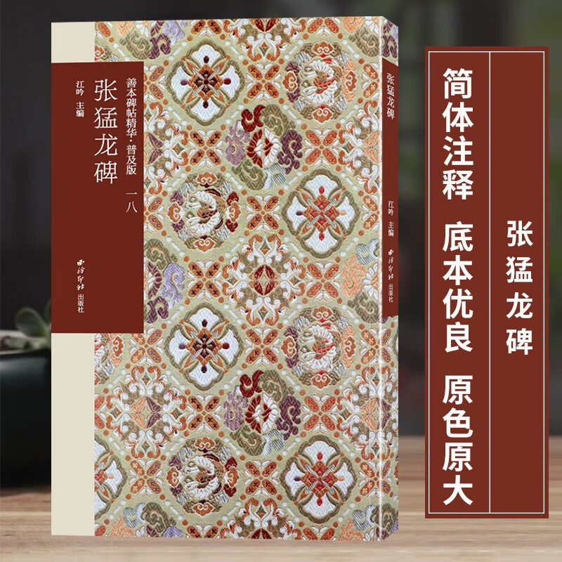 张猛龙碑 善本碑帖精华普及版系列第二辑 可平摊高清碑帖原大原色碑刻临摹范本 楷书毛笔书法字帖名帖收藏临习鉴赏 西泠印社出版社