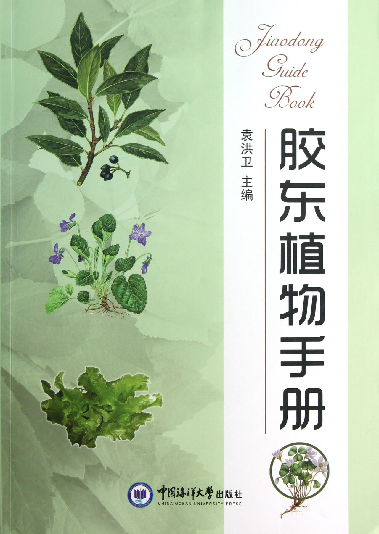 【书】胶东植物手册