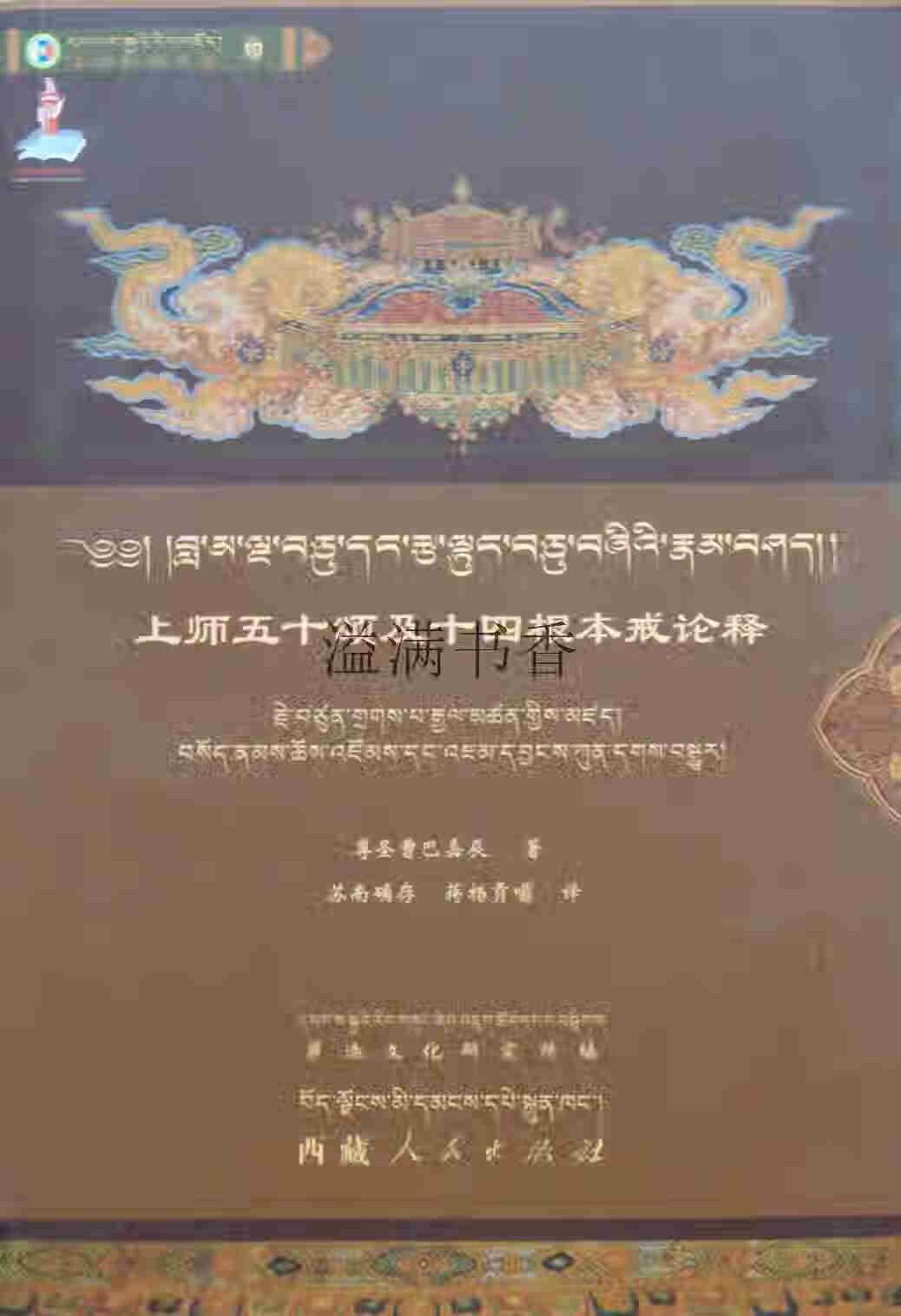 上师五十颂及十四根本戒论释 尊圣曹巴嘉辰著 西藏人民出版社