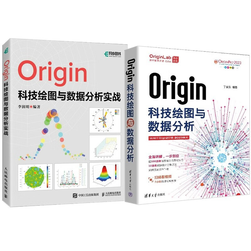 2册 Origin科技绘图与数据分析 适用于Origin2018~2023版本 丁金滨 + Origin科技绘图与数据分析实战 李润明 统计分析入门指南