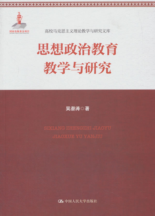 思想政治教育教学与研究 金融与投资 吴潜涛著 中国人民大学出版社 9787300252513