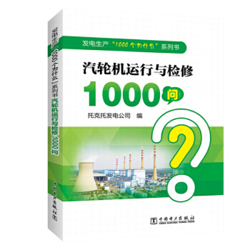 发电生产“1000个为什么”系列书 汽轮机运行与检修1000问
