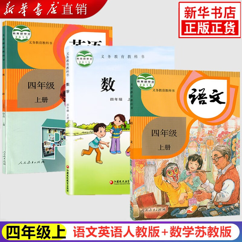 【福建适用】2023年新版四年级上册语文数学英语书课本小学4四年级上册语文部编版人教版+数学苏教版+