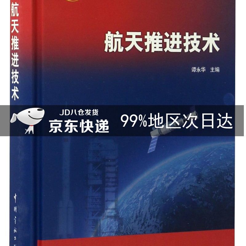 航天推进技术