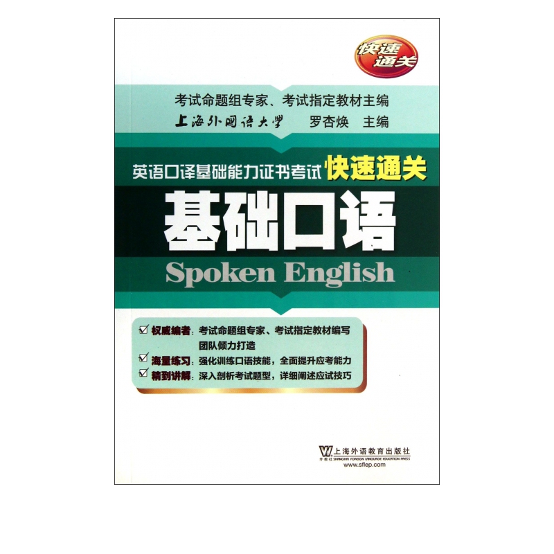 基础口语/英语口译基础能力证书考试快速通关