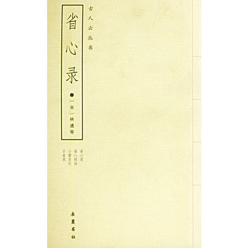 省心录 外三种 林逋 撰【好书，下单速发】