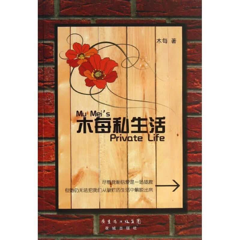 木每私生活 木每 著