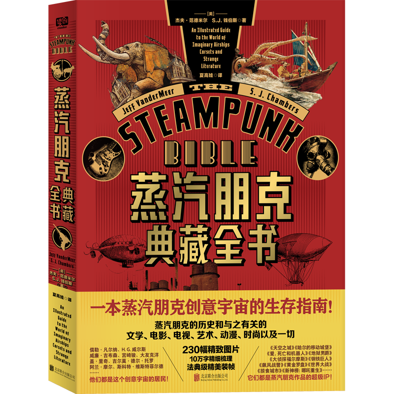 【册数自选】蒸汽朋克典藏全书+差分机 美国著名科幻奇幻作家杰夫·范德米尔带你摸清蒸汽朋克文化诞生、发展和变革的来龙去脉 蒸汽朋克典藏全书