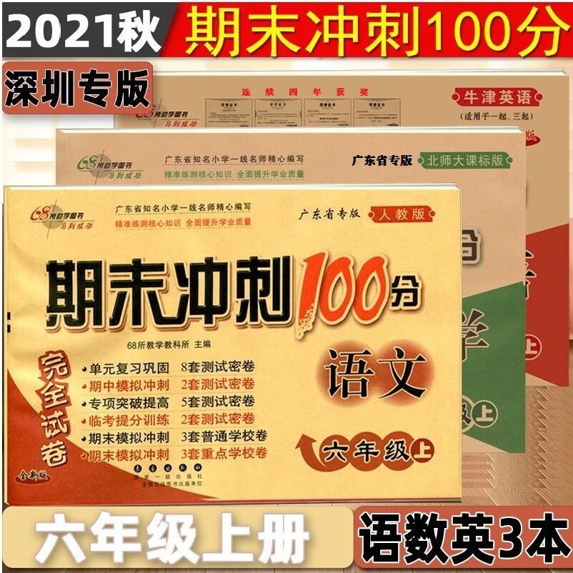 幸书深圳专版2023用期末冲刺100分完全试卷六年级上册 语文人教部