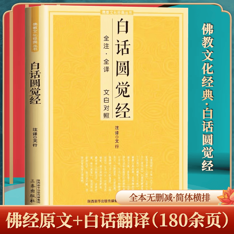 白话圆觉经全注全译文白对照fo教十三经单本简体原文加注释译文大