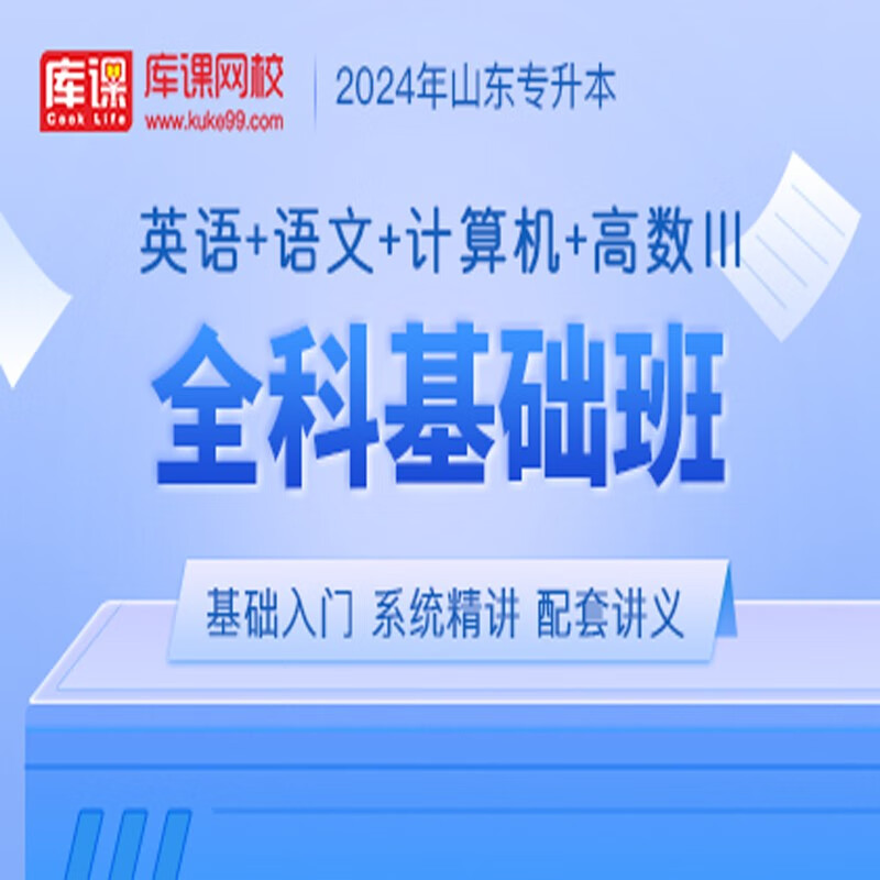 官方直营库课网校2024山东专升本网课《英语(政治)+语文+计算机+高数》全科基础班资料搭配视频名师录播课 英语+语文+计算机+高数三