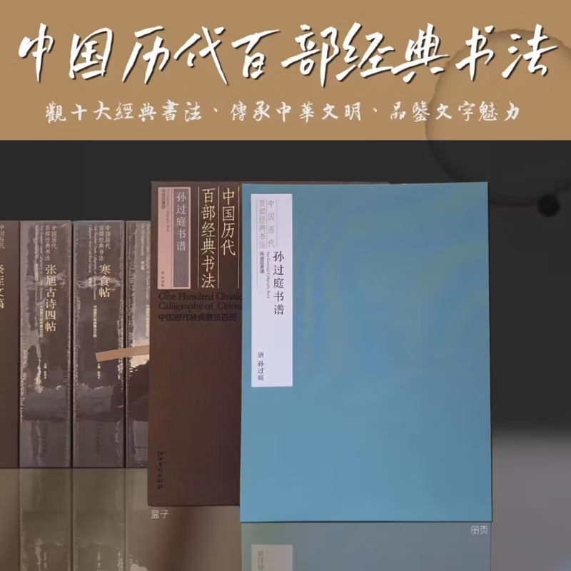 中国历代百部经典书法 张旭古诗四帖 怀素自叙帖 中秋帖 兰亭序 寒食帖 祭侄文稿 孙过庭书谱 唐陆柬之书陆机文赋稿 研山铭
