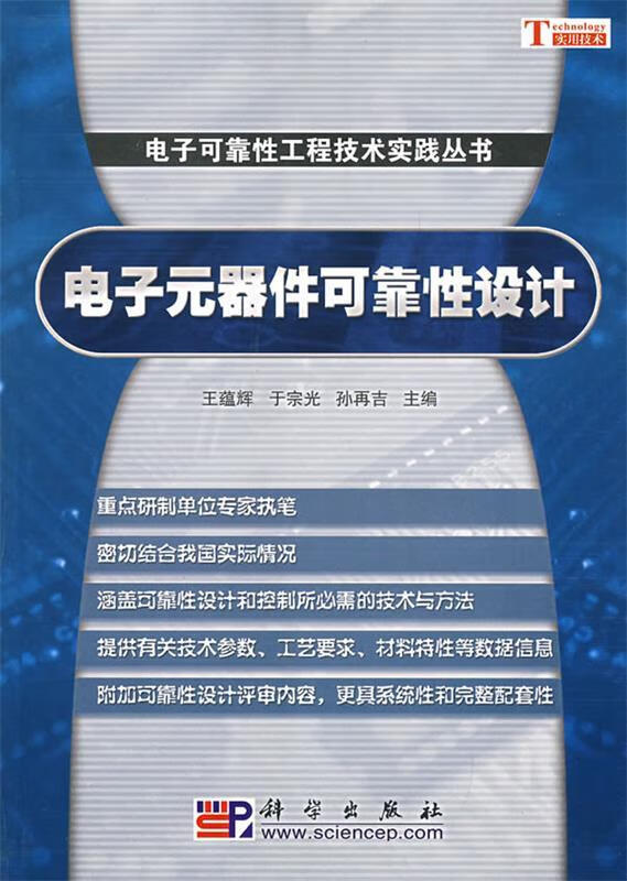 电子元器件可靠性设计 王蕴辉,于宗光,孙再吉主编 科学出版社 9787030196385