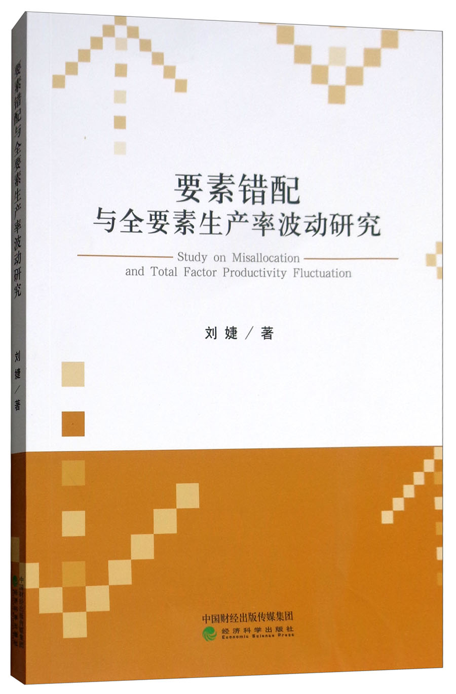要素错配与全要素生产率波动研究