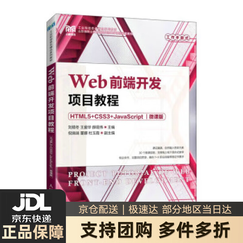 【 送货上门】Web前端开发项目教程（HTML5+CSS3+JavaScript）（微课版）