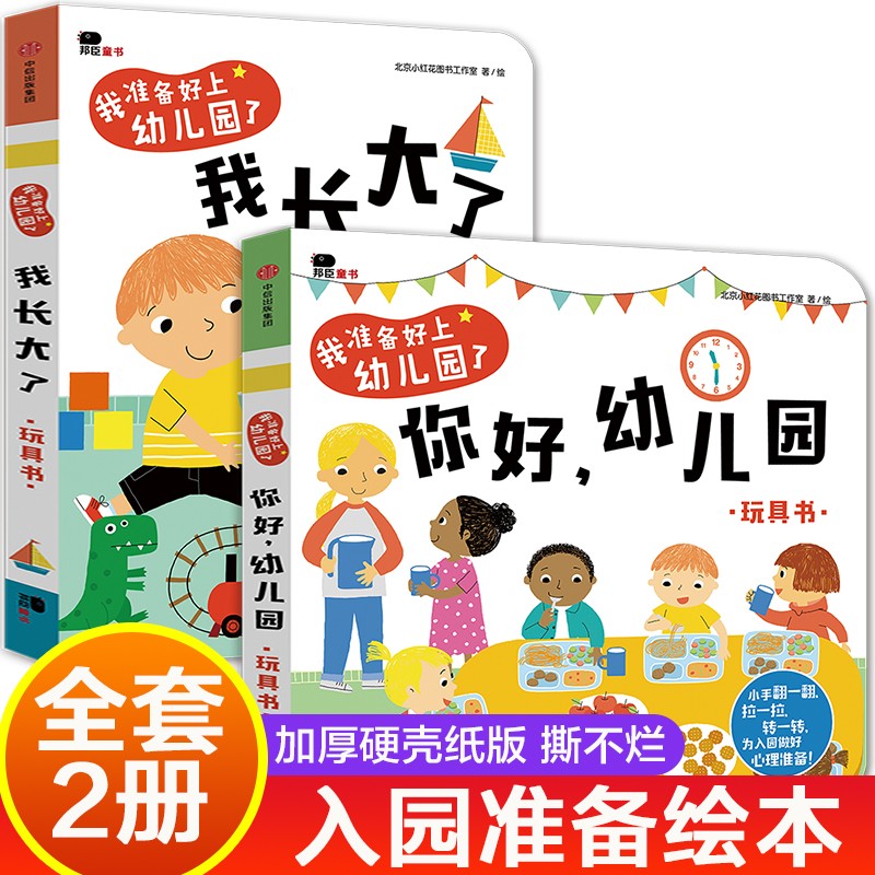 你好幼儿园+我准备好上幼儿园了 我要上幼儿园啦的绘本入园准备早教书入学前儿童书籍3到4-6岁幼儿适合两三岁宝宝店长推荐阅读硬壳准备好爱去小班了 【精装2册】你好幼儿园+我长大了