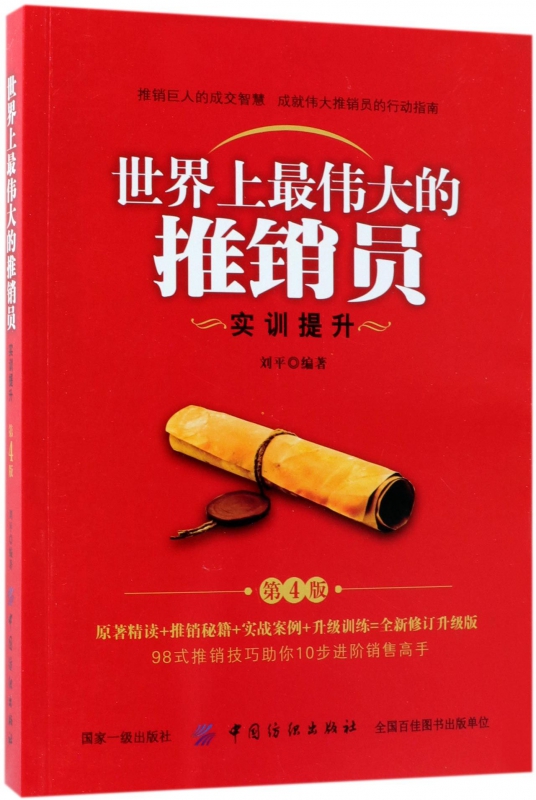 世界上最伟大的推销员(实训提升第4版)