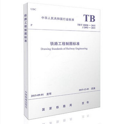 TB/T 10058-2015 铁路工程制图标准