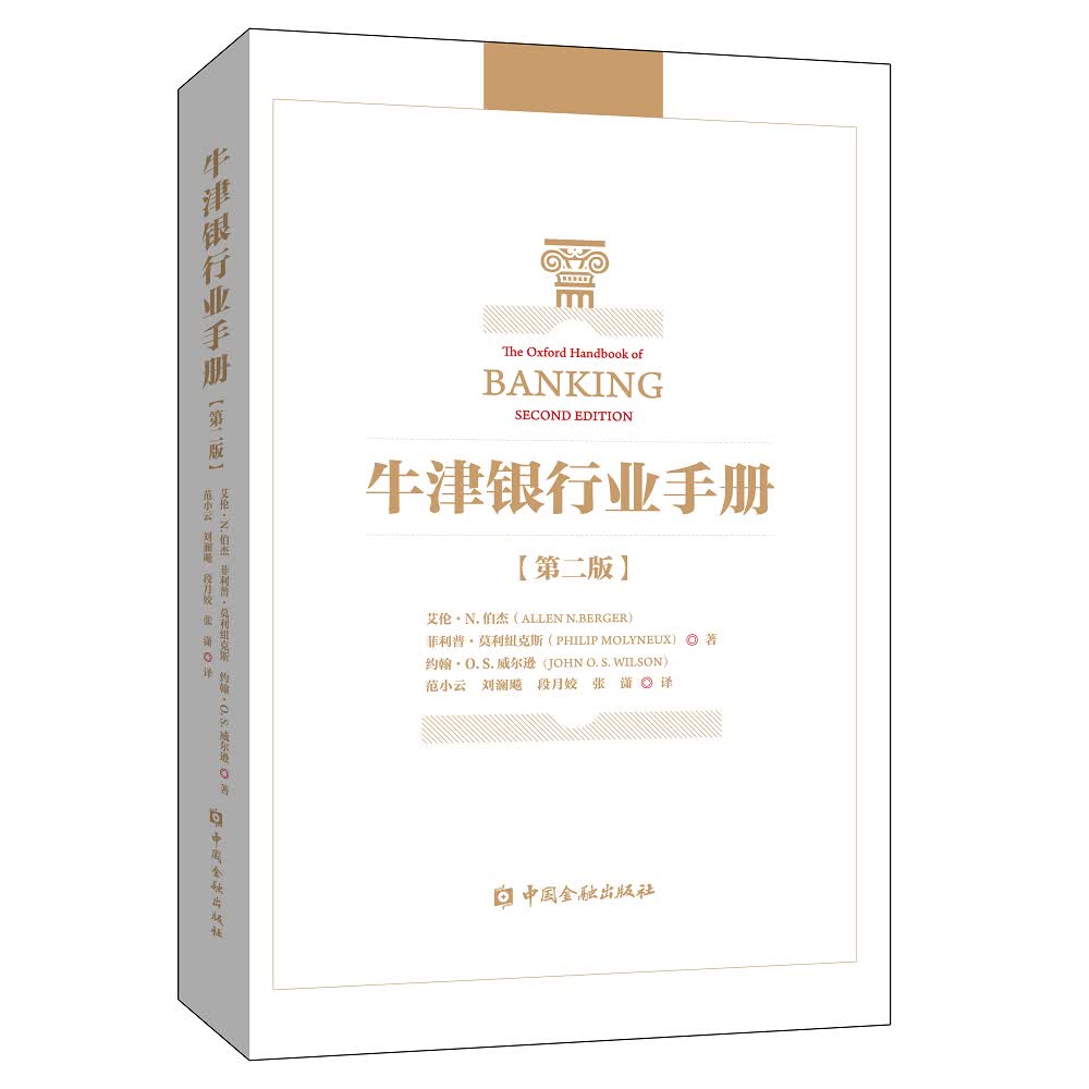 书 牛津银行业手册(第二版) 各国金融银行类图书 (第二版)