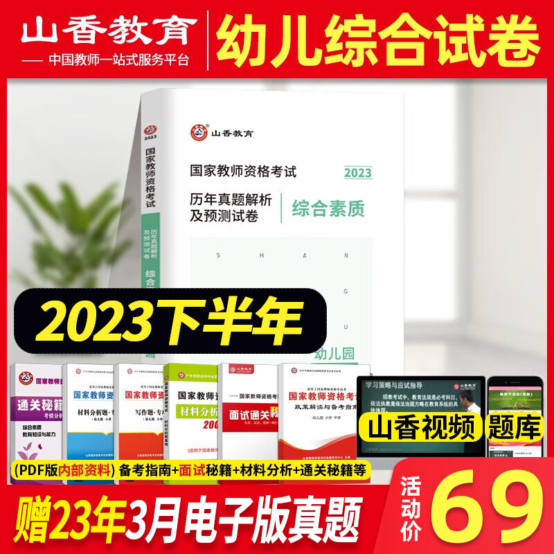 山香2023年国家教师资格证考试用书幼儿园教材试卷历年真题库幼师 综合素质 试卷