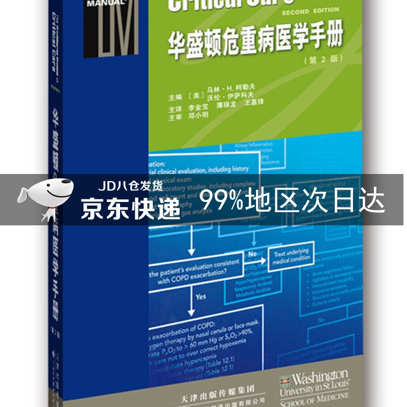华盛顿危重病医学手册（第2版） （第2版）