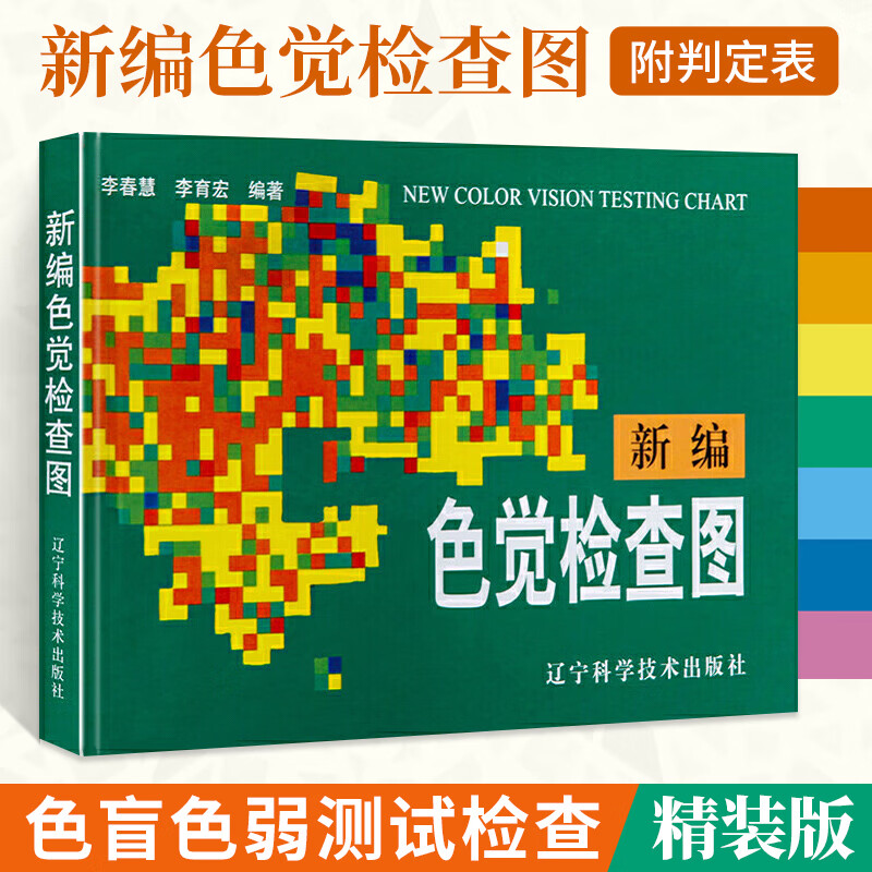 新编色觉检查图 体检色觉检查图谱 医院色盲色弱检测图测试本 征兵驾照体检视力自检 色觉障碍测试检测图谱色盲检查图医学医用书籍