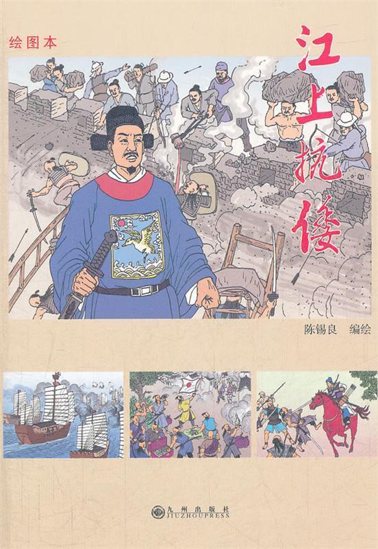 江上抗倭 陈锡良编绘 九州出版社