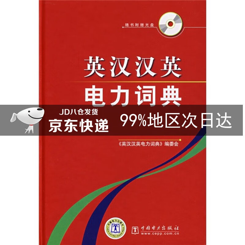 英汉汉英电力词典