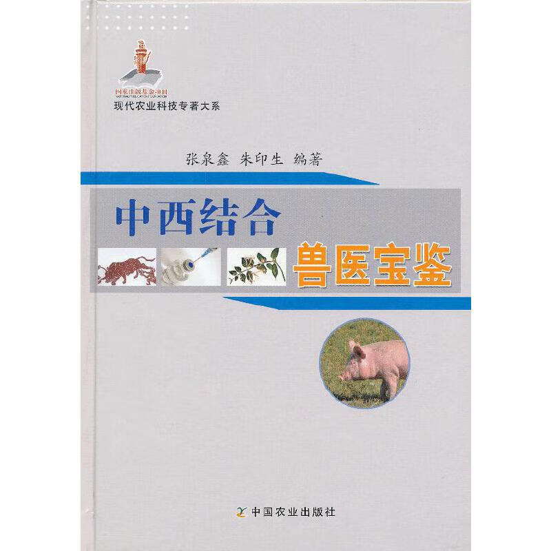 【现货】中西结合兽医宝鉴