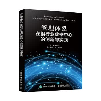 管理体系在银行业数据中心的创新与实践 杨志国 人民邮电出版社 9787115474612