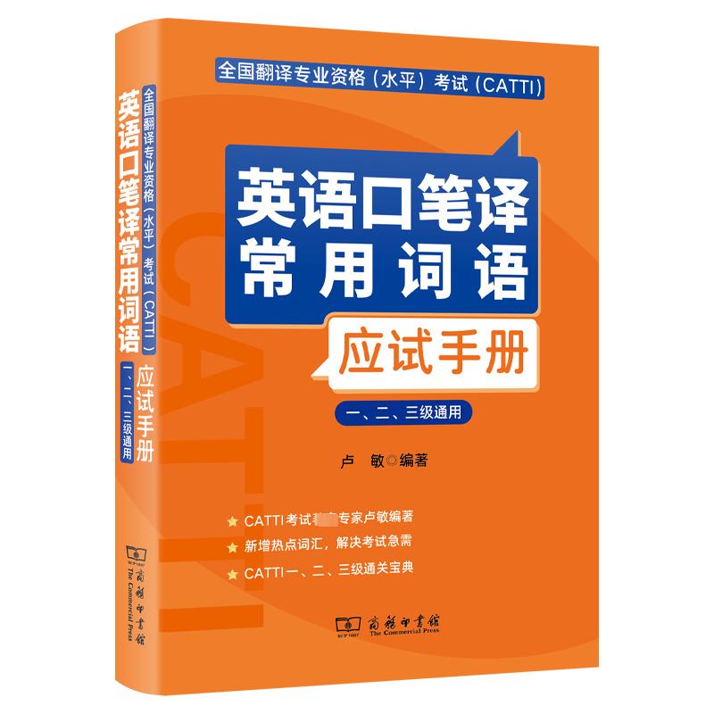 全国翻译专业资格(水平)考试(CATTI)英语口笔译常用词语应试手册 一、二、三 卢敏 编 书籍 图书